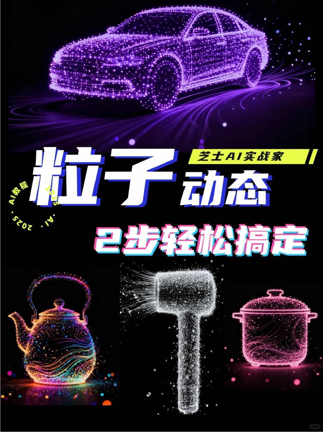 2步实现|AI产品粒子动效(附教程)