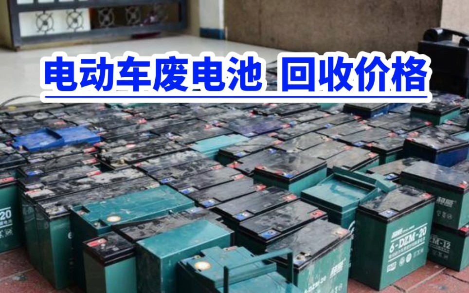电动车废品电池回收价格