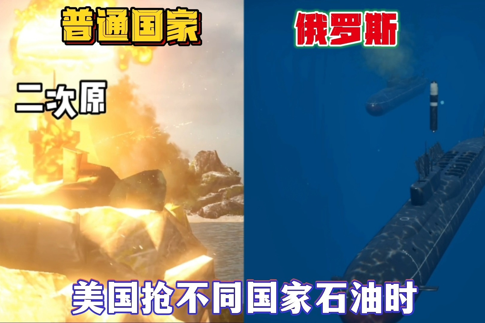 现代战舰:当美国抢不同国家的石油时,会产生怎样的结局?