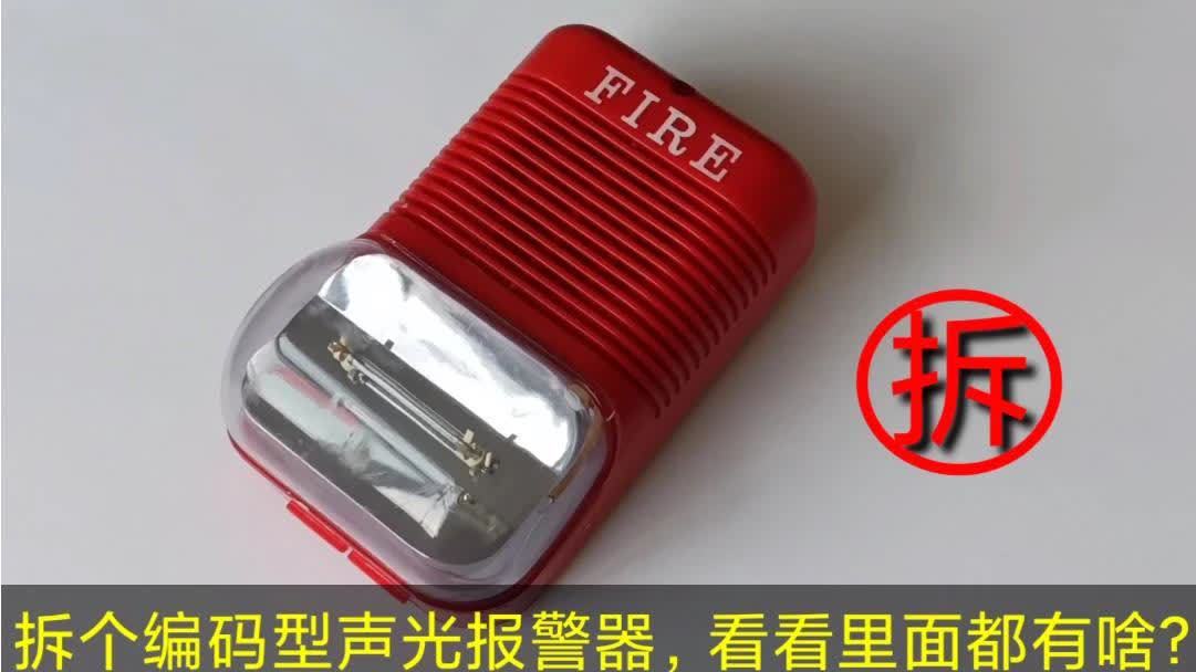 拆个消防专用报警器,看看里面都有啥