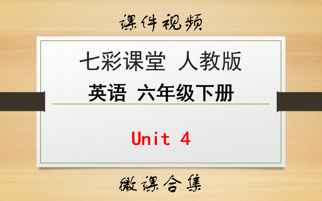 【英语微课 六年级下册 七彩课堂人教版】Unit 6合集