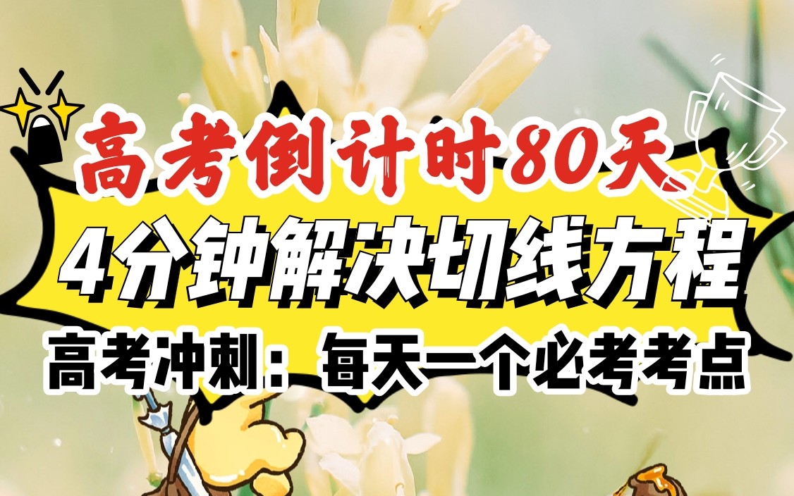 【数学高考考点—切线方程】4分钟彻底解决导数求切线方程(高考冲刺!...