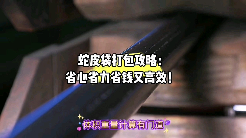 蛇皮袋打包攻略:省心省力省钱又高效! 公众号【寄快递真便宜】