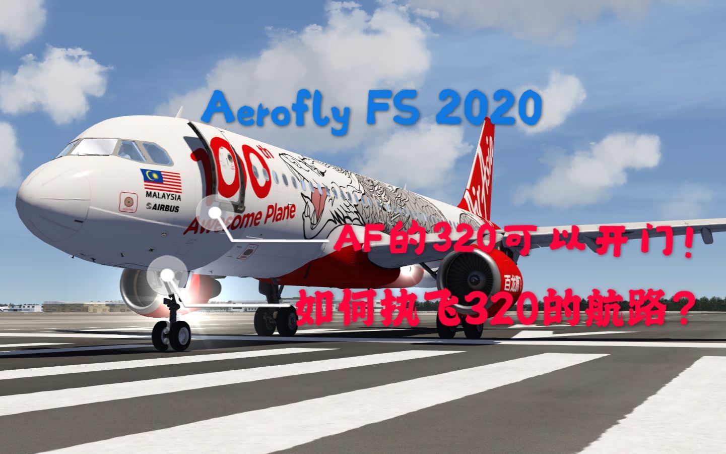 Aerofly FS 2/2020—如何使用A320的自动驾驶来执飞航路&原来A320...
