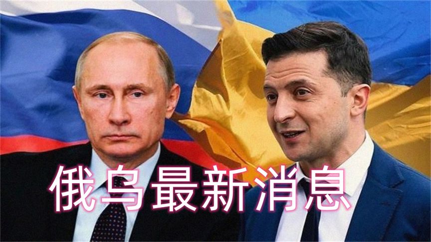 今日俄乌最新消息
