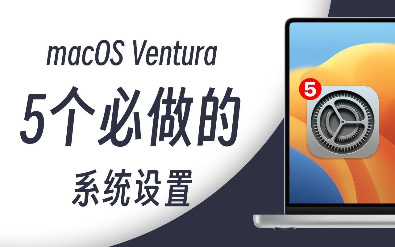 新设置布局,台前调度,管理后台App,这些你知道吗?macOS Ventura更新...