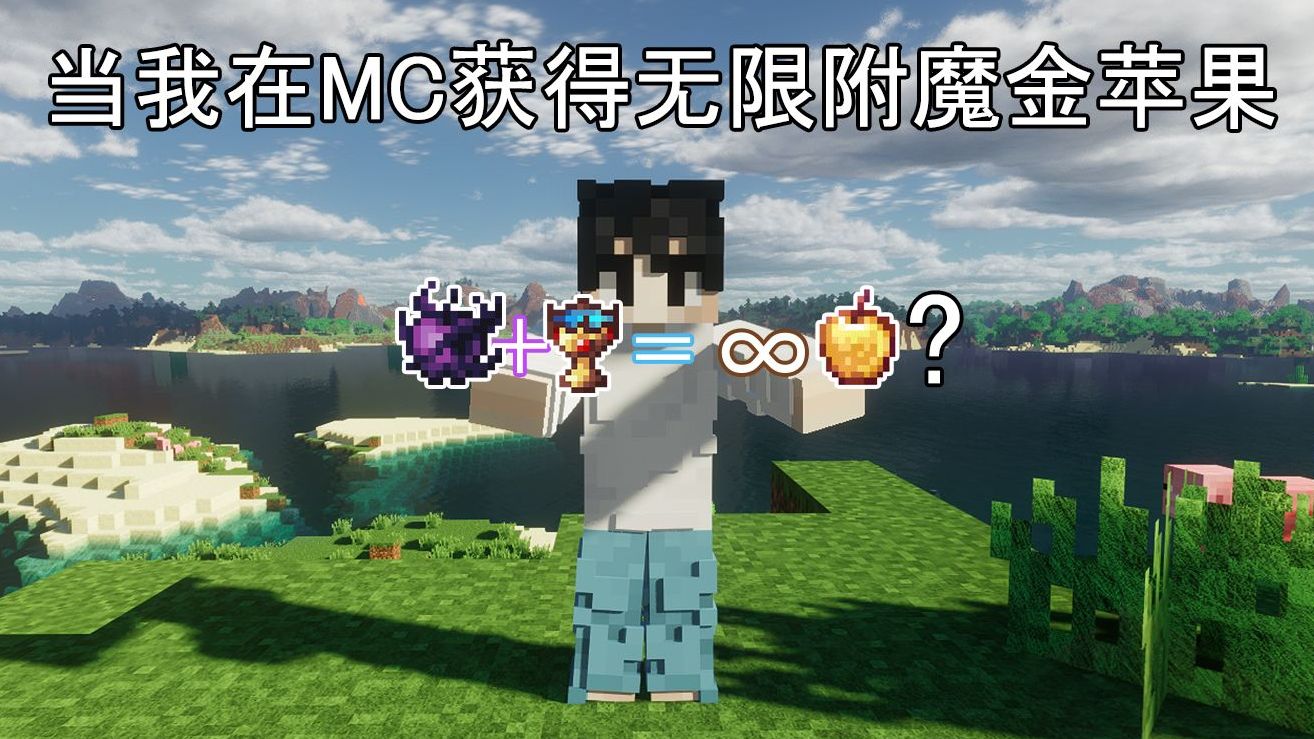 当我在mc获得无限附魔金苹果 异界战斗幻想#5_哔哩哔哩bilibili_我的...