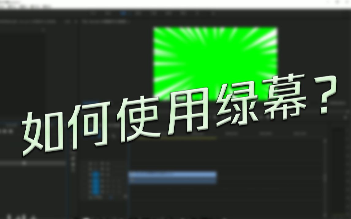 【超简单】电脑Pr怎么使用绿幕素材