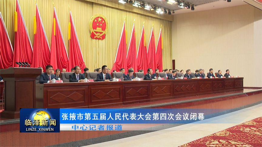 张掖市第五届人民代表大会第四次会议闭幕