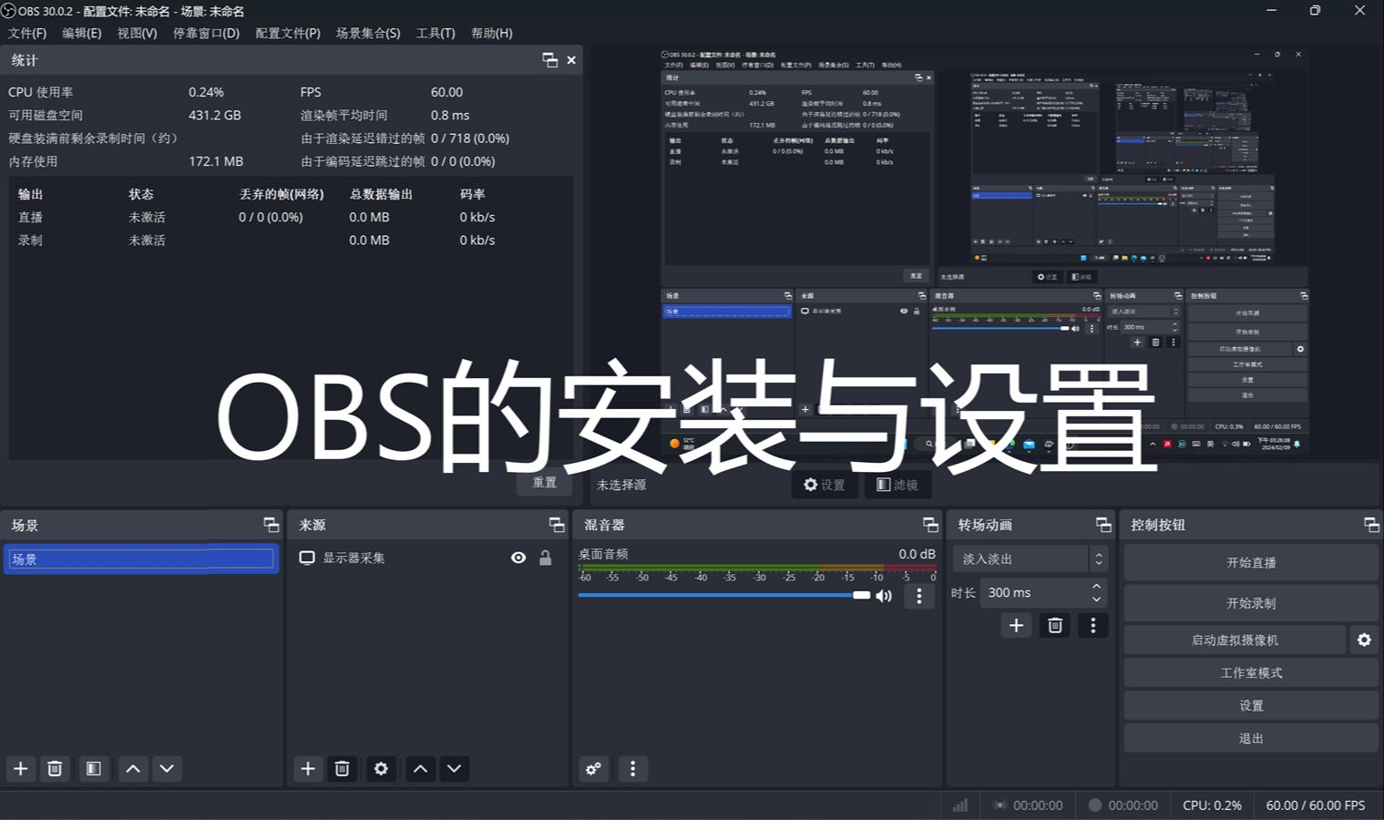 OBS的安装与设置(1)——录像篇