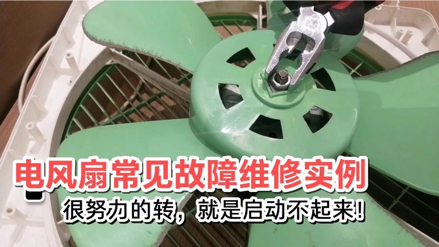 手把手教你修电风扇常见故障,用维修实例来演示,学会了就省钱!