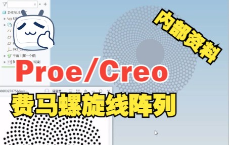 【Proe/Creo产品设计】费马螺旋线阵列