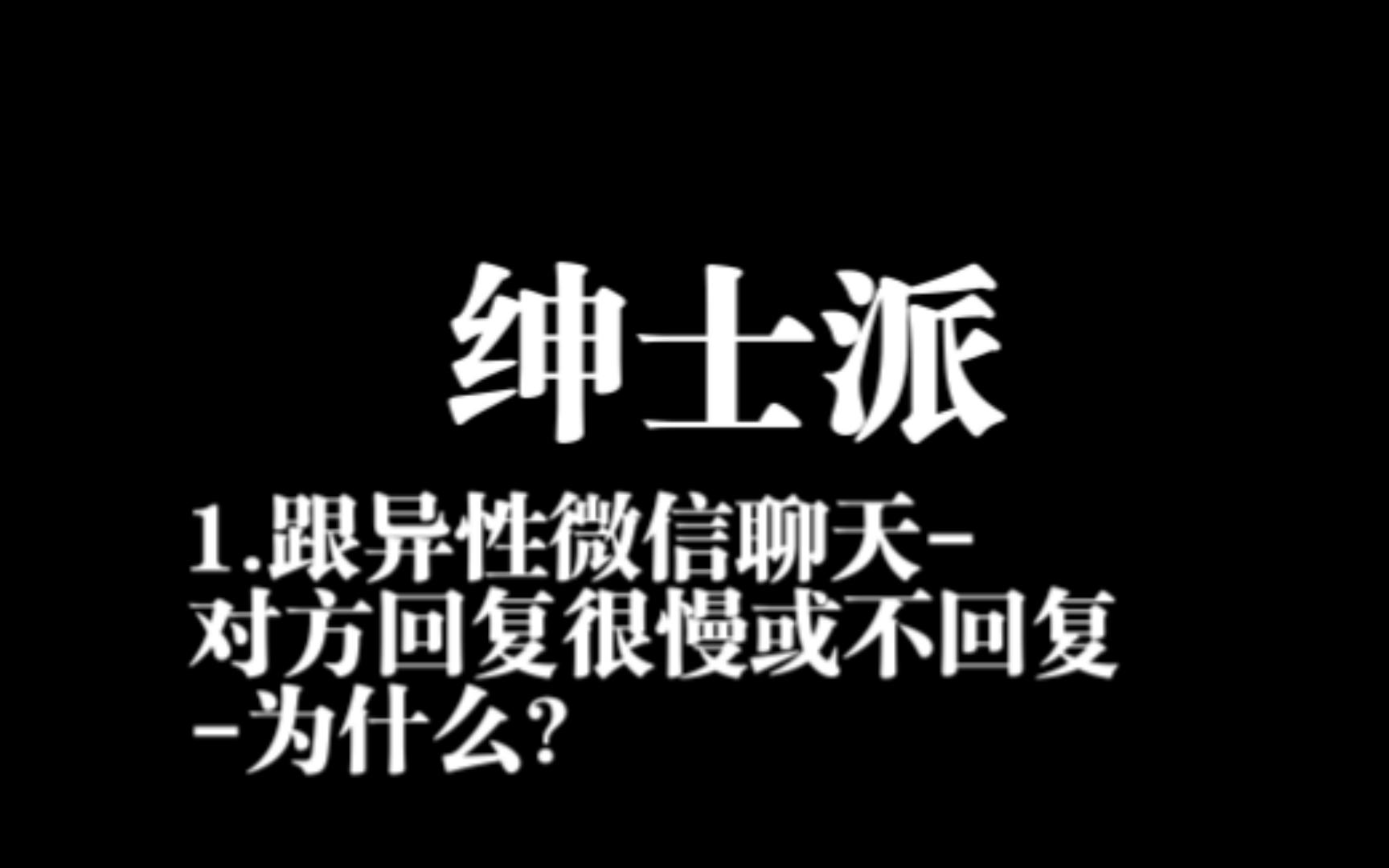 1.跟异性微信聊天-对方回复很慢或不回复-为什么?