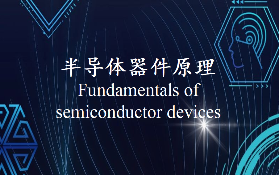 半导体器件原理(中英文字幕)