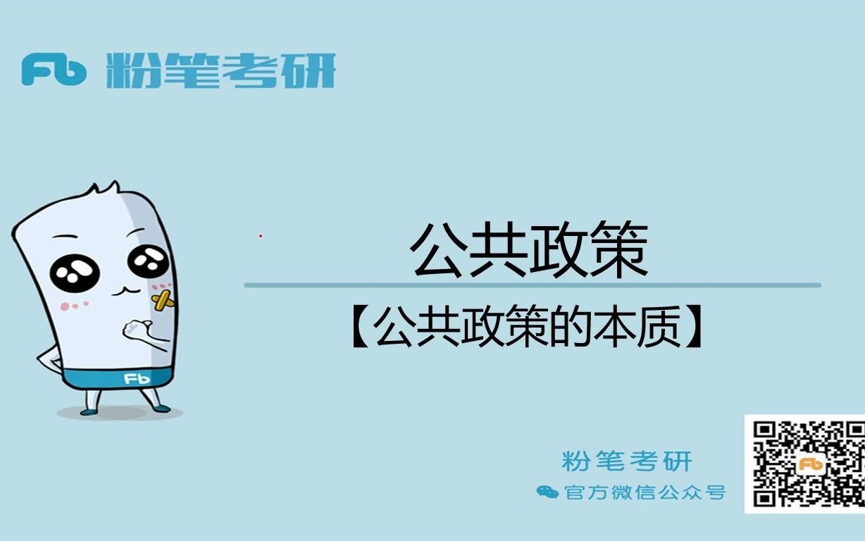 【行政管理核心考点】公共政策的本质