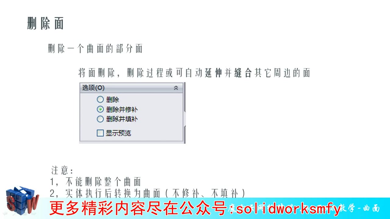 solidworks曲面教程-1.7 细讲-删除面-solidworks魔方云学院