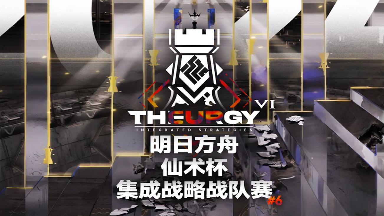 明日方舟仙术杯#6 决赛日宣传片