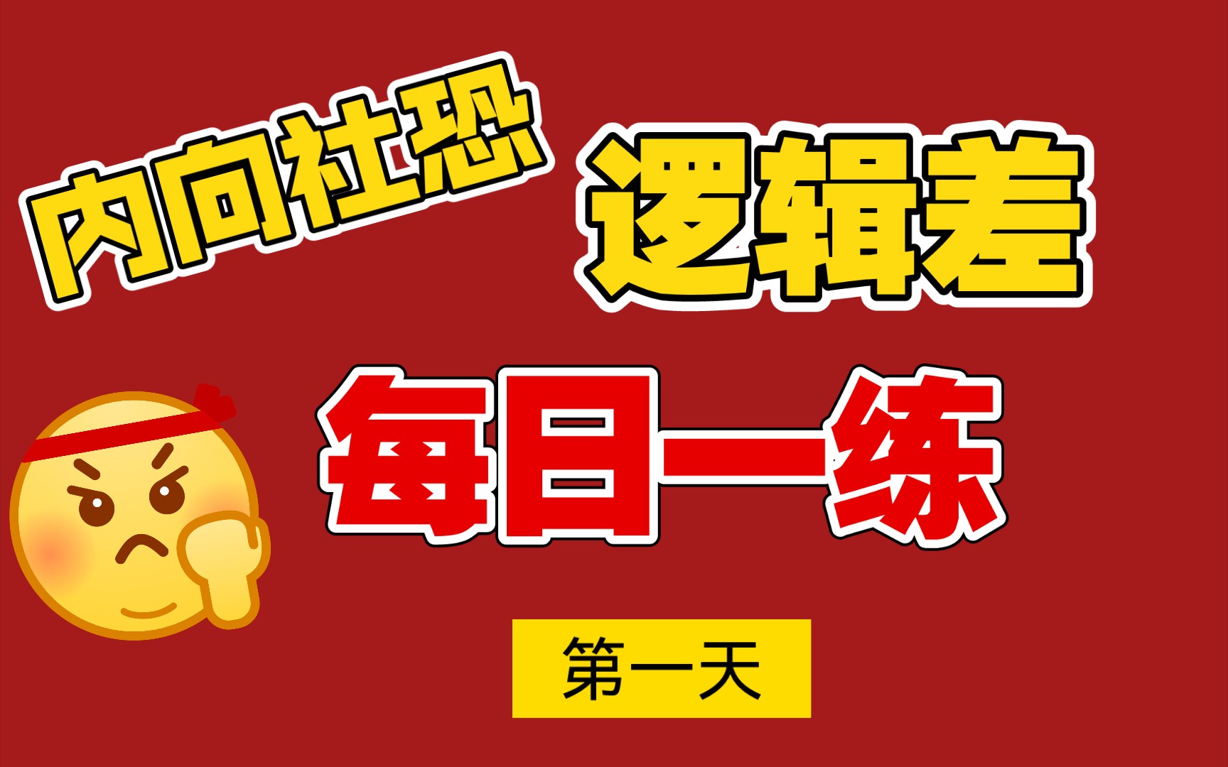 内向社恐,逻辑差,情商低,进来练,每日更新