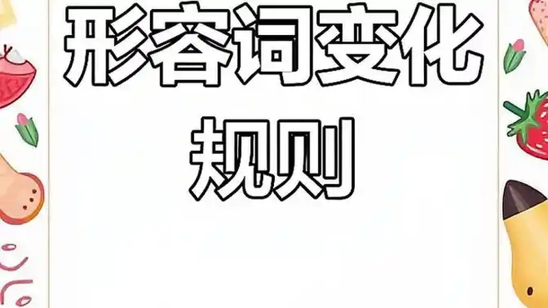 日语形容词活用歌