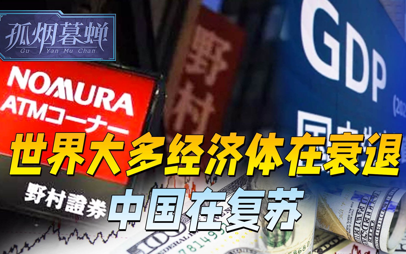 日本权威证券:世界大多经济体恐陷衰退,中国却在复苏,宛如异类