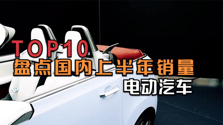 盘点2021国内电动车最高销量的10辆车,民族之光,自主国货自强