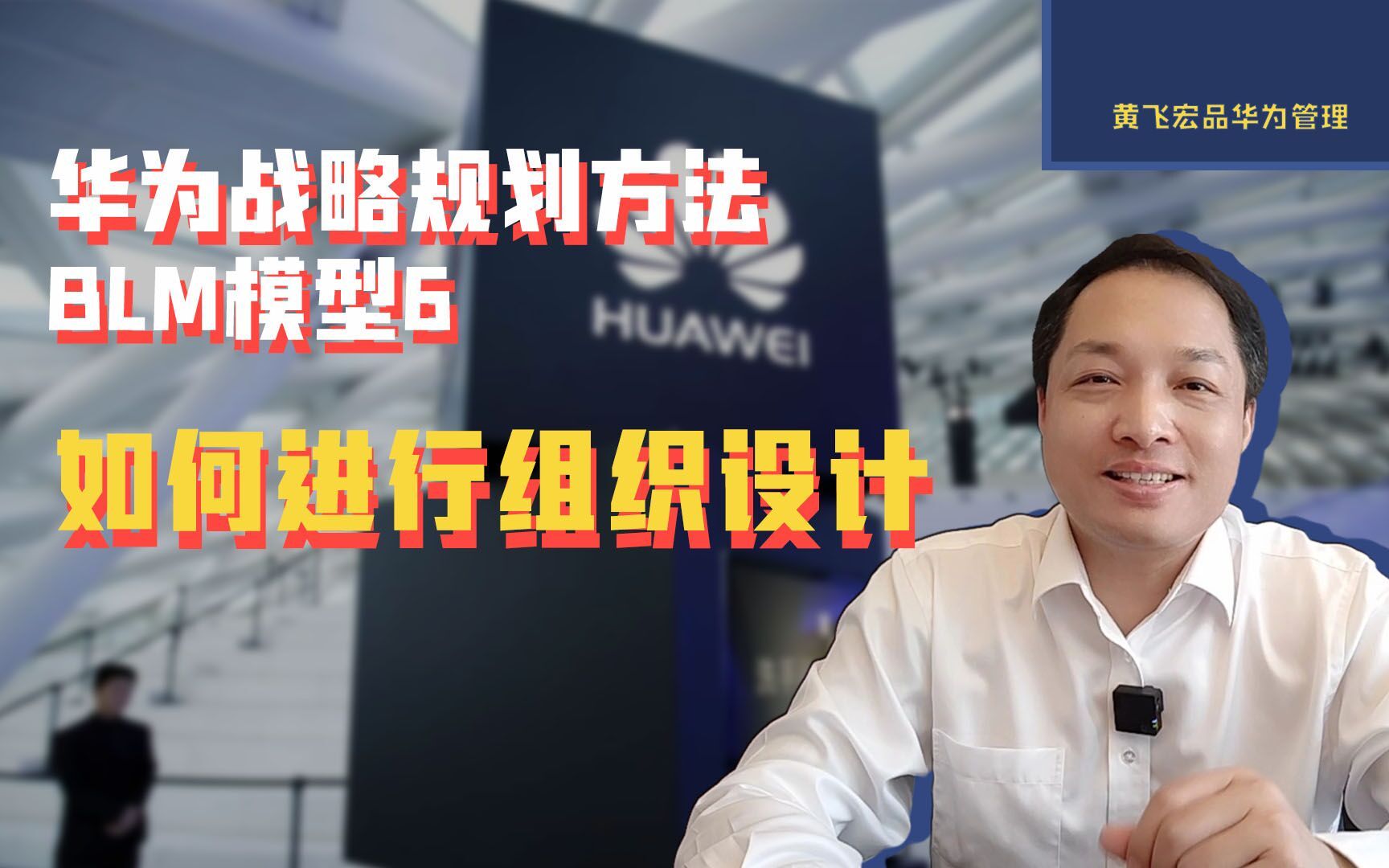 黄飞宏:华为的强大离不开战略落地的强执行力,来看华为组织设计