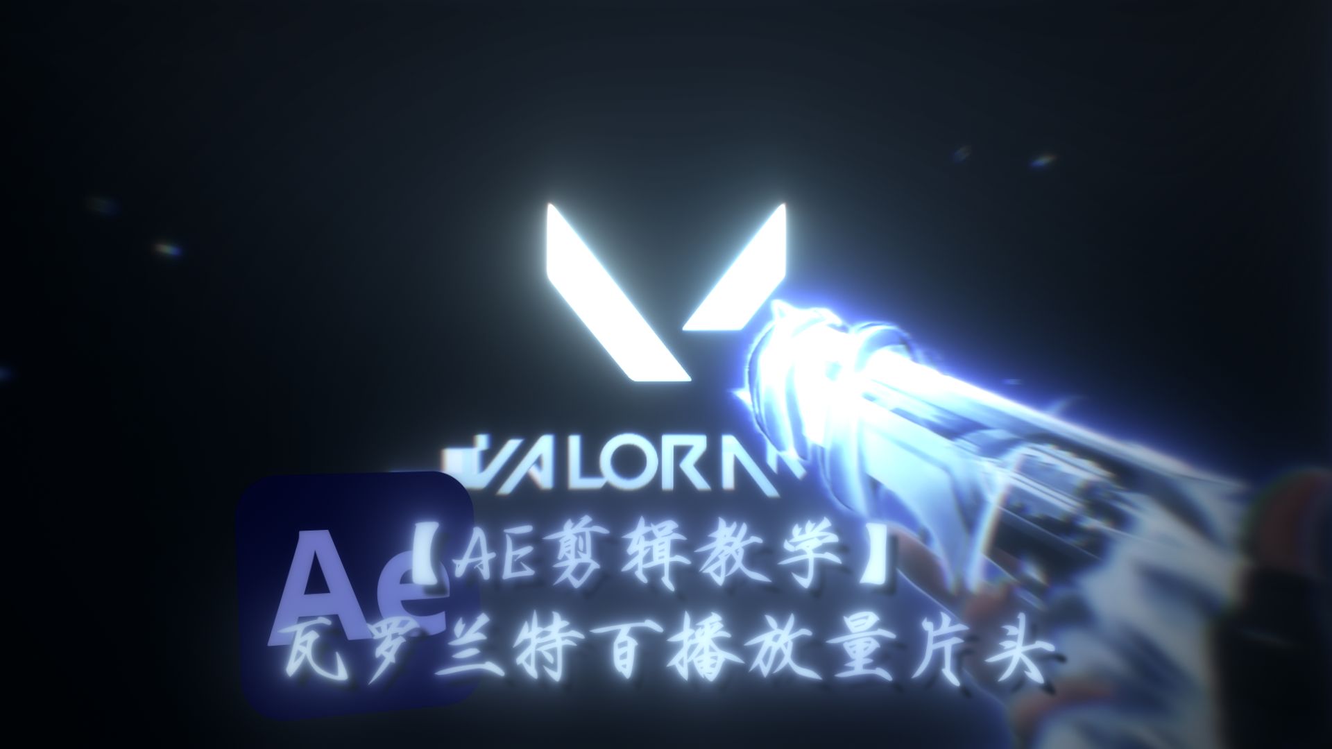 【AE剪辑教学】百万播放量的瓦片头教程来咯!