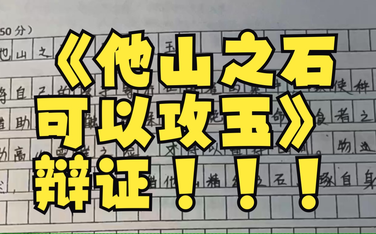 高中议论文《他山之石,可以攻玉》