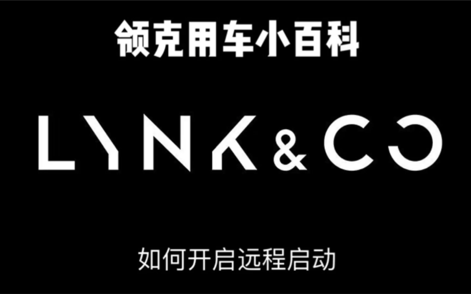 领克用车百科之远程启动