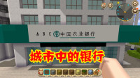 迷你世界:逛地图的我,在城市中发现还有个农业银行