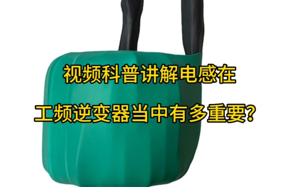 经验心得分享:制作DIY工频逆变器,电感用大一级的好处与作用