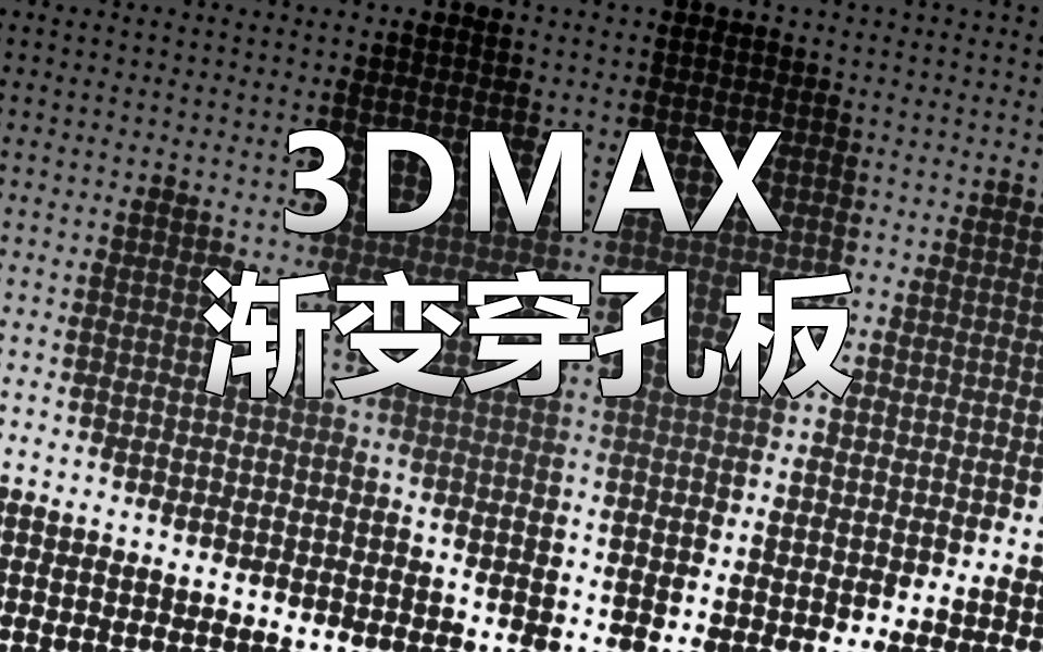 如何在3DMAX中制作这种渐变金属穿孔板?