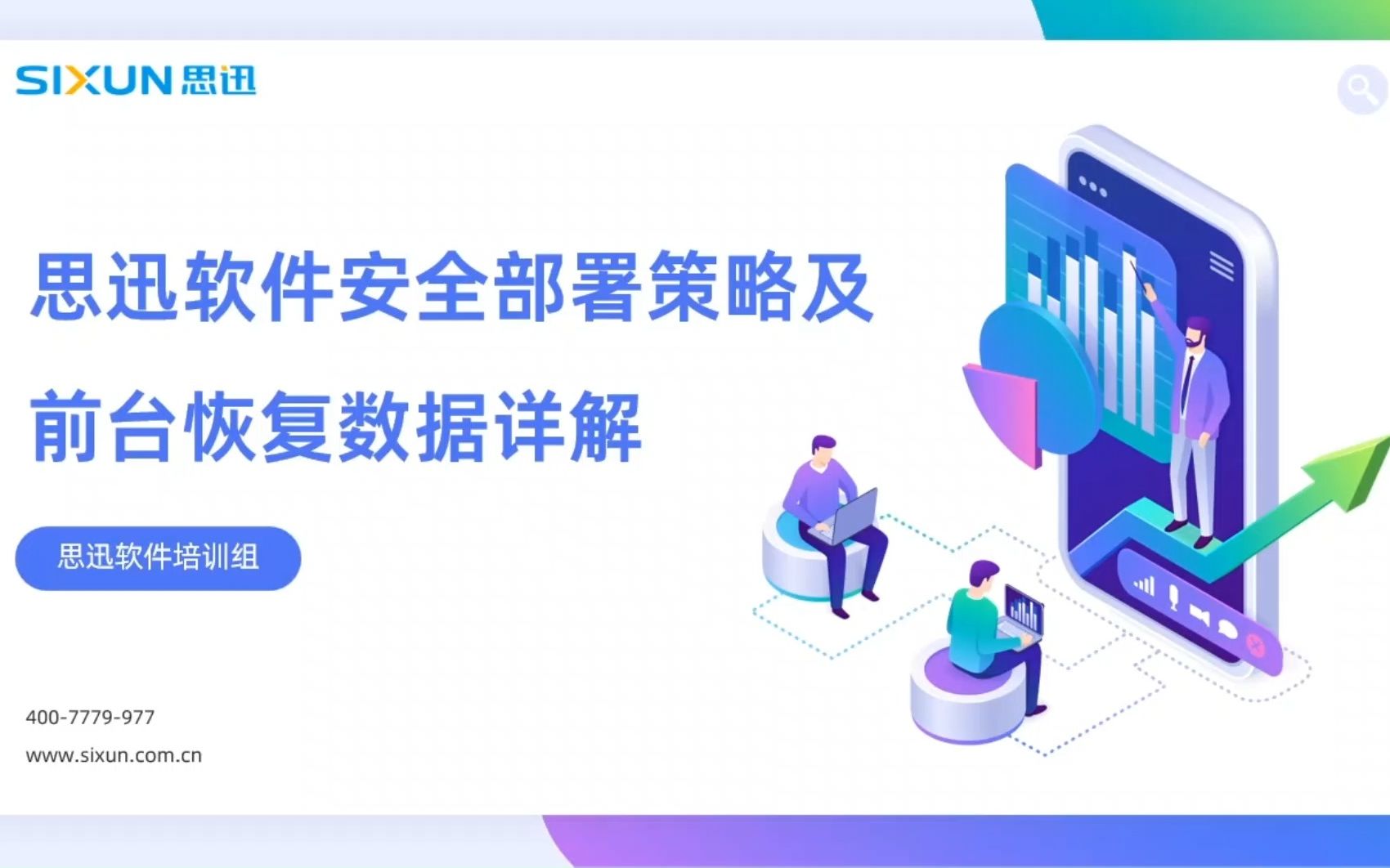 思迅软件安全部署策略及前台恢复数据详解