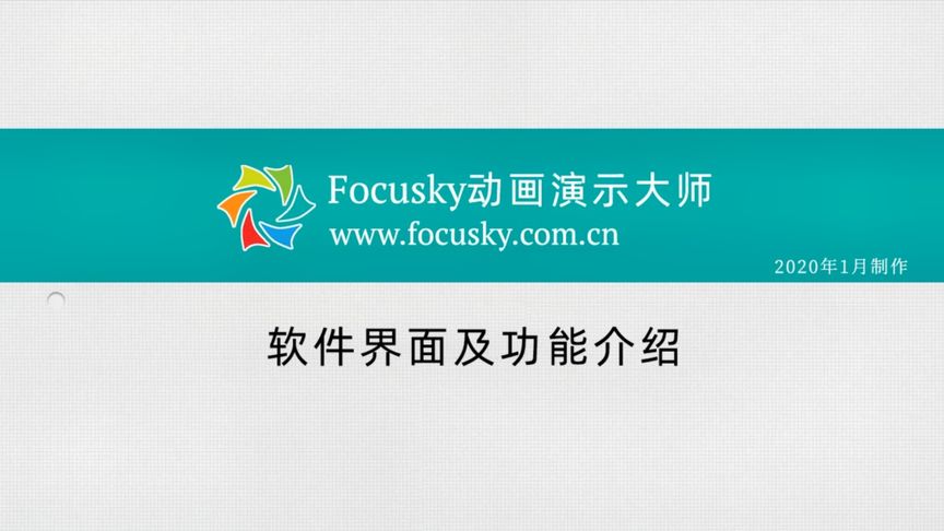 【中小学课件制作】零基础Focusky教程:软件界面及功能介绍