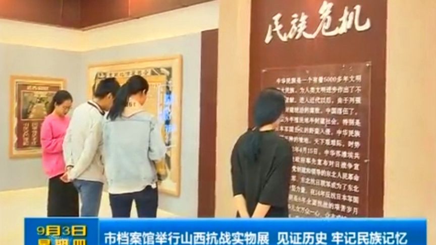太原市档案馆举行山西抗战实物展,让市民见证历史,牢记民族记忆