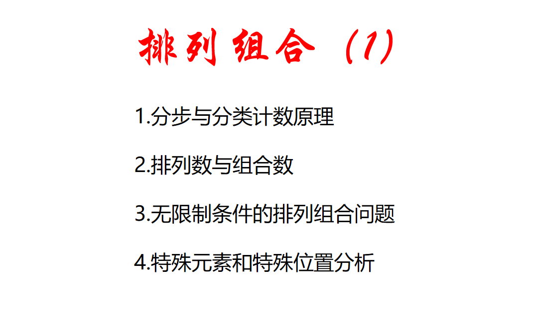 排列组合数公式大全和深度理解,位置优先法和元素优先法,特殊元素和...