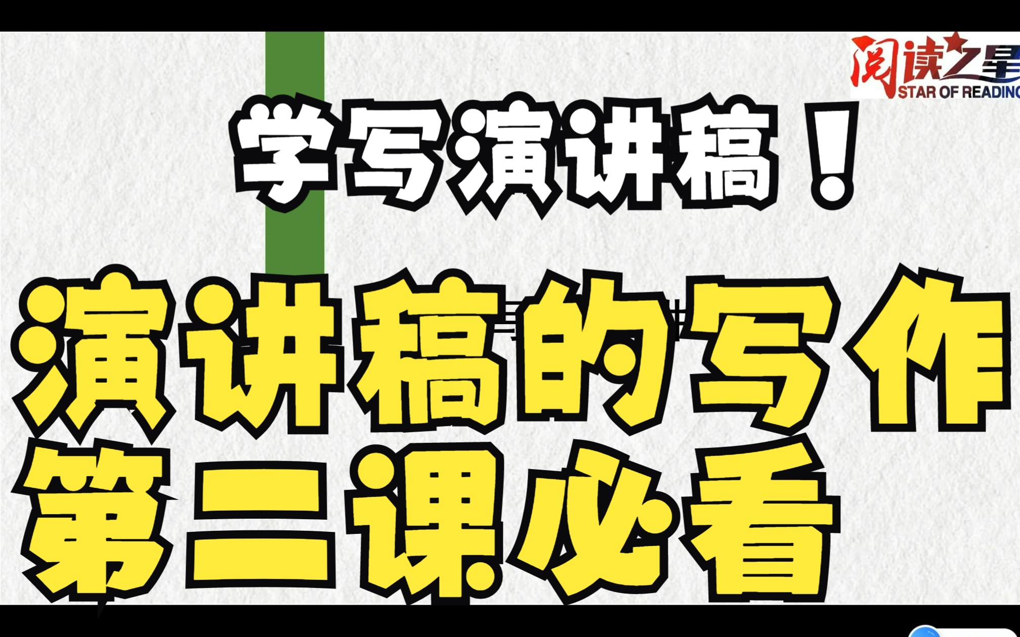 演讲稿的写作第二课