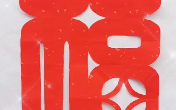 新年福字自己剪,超详细的福字教程,三分钟必会接福接财接好运 了 ...