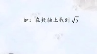 如何在数轴上找无理数