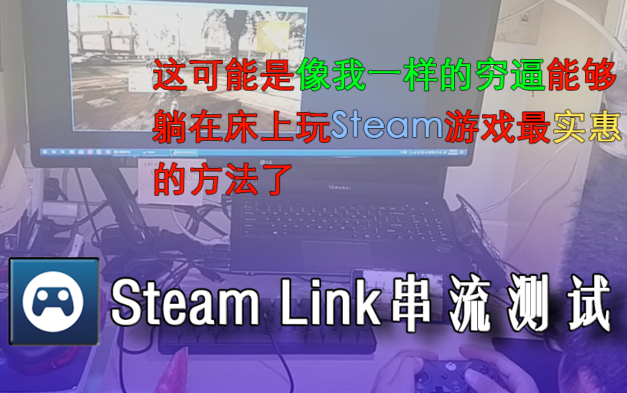 [Steam Link]实际测试-不同网络下的丢帧率及输入输出延迟测试