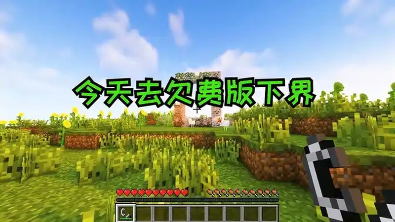 我的世界:欠费版的MC下界,你体验过吗