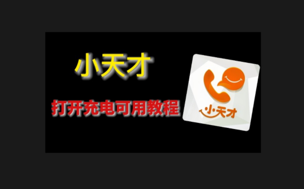 [Z6]小天才打开充电可用教程(需先降级)