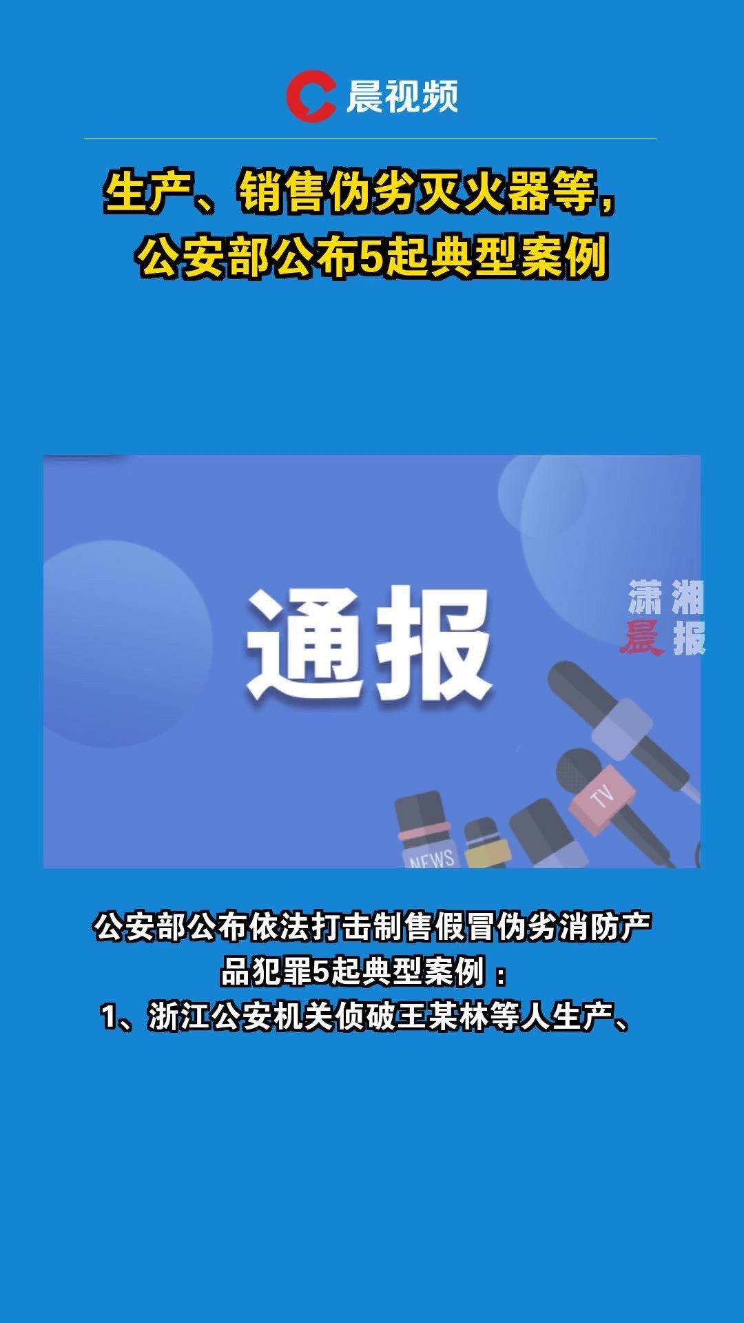 生产、销售伪劣灭火器等,公安部公布5起典型案例