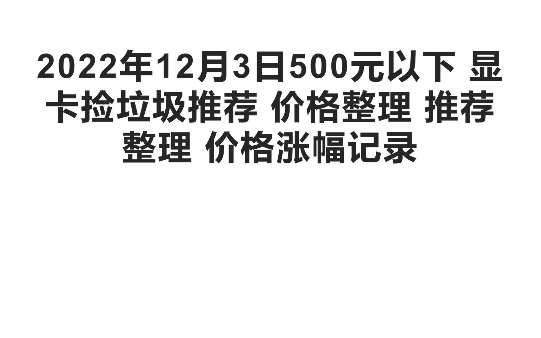 2022年12月3日 500元以下 显卡捡垃圾推荐 价格整理 推荐整理 价格...