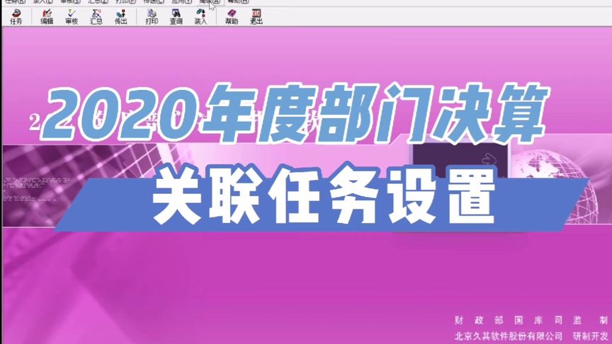2020年度部门决算—关联任务设置
