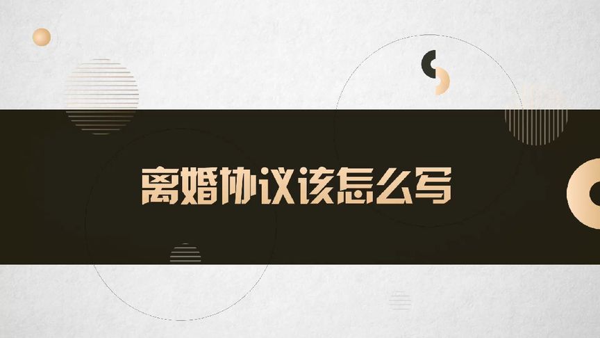 离婚协议该怎么写?