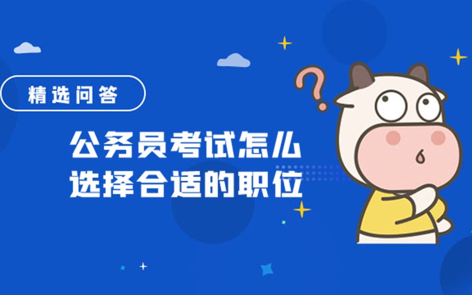 公务员考试怎么选择合适的职位