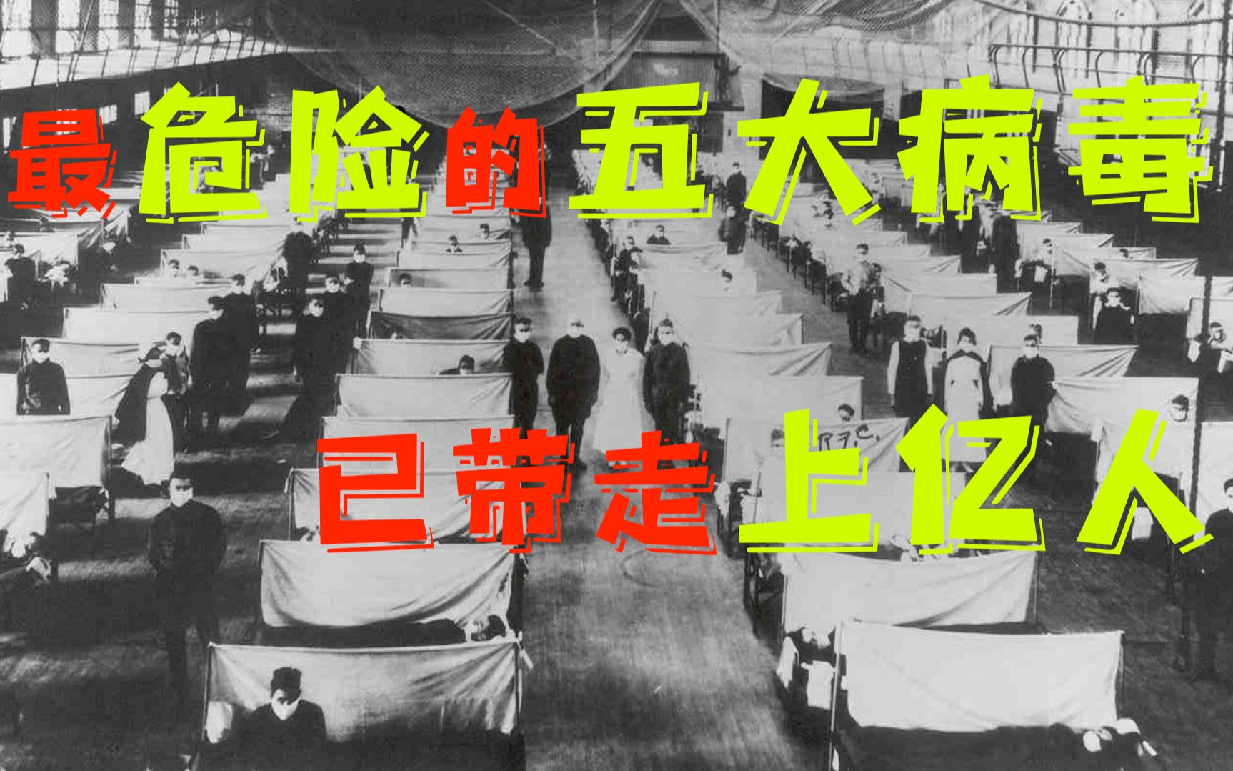 全球最危险的五大病毒,已带走上亿人