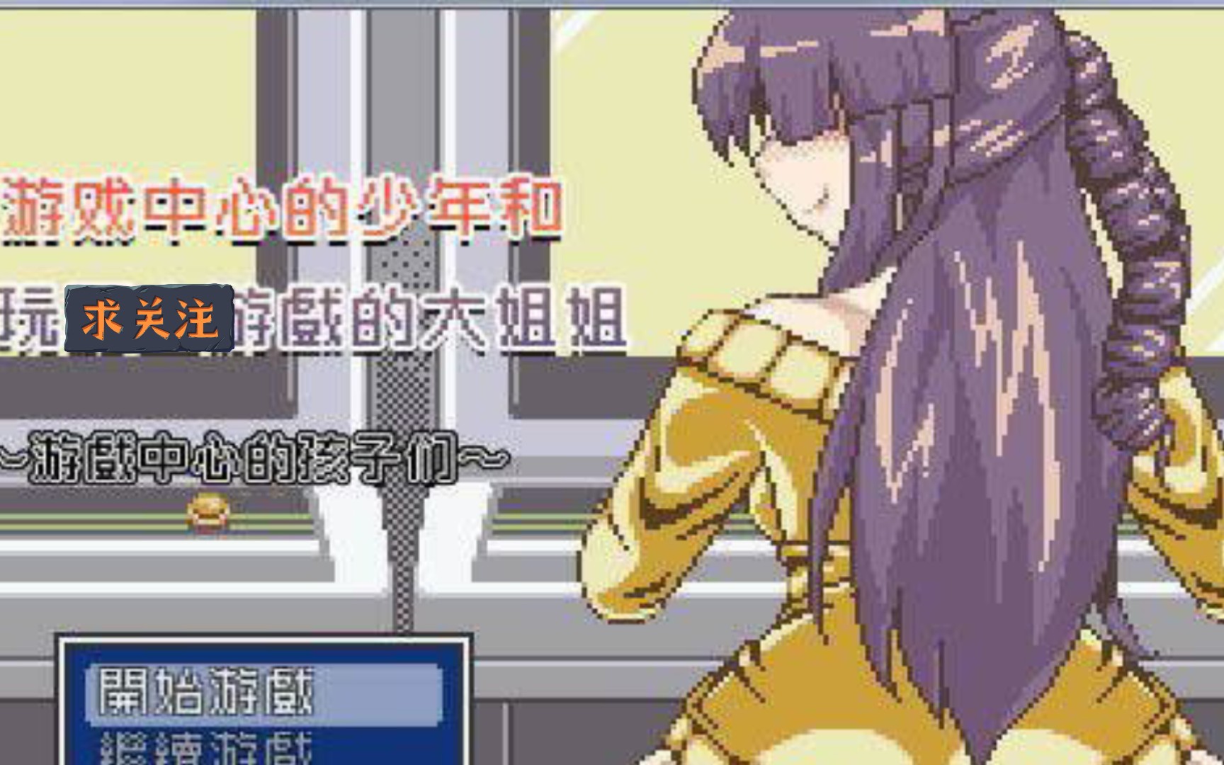 【安卓/RPG精品/像素】爱打电动的少年和爱玩游戏大姐姐