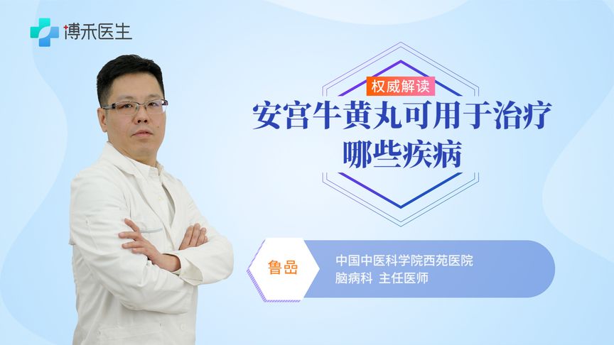 安宫牛黄丸可用于治哪些疾病?